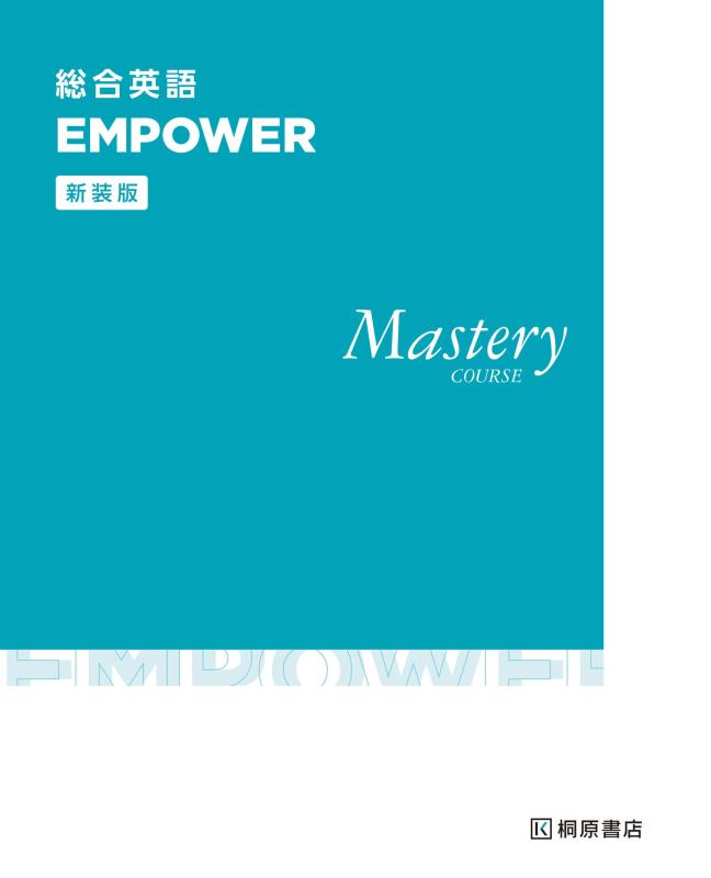 新装版 総合英語 EMPOWER Mastery COURSE[エンパワー・マスタリーコース]