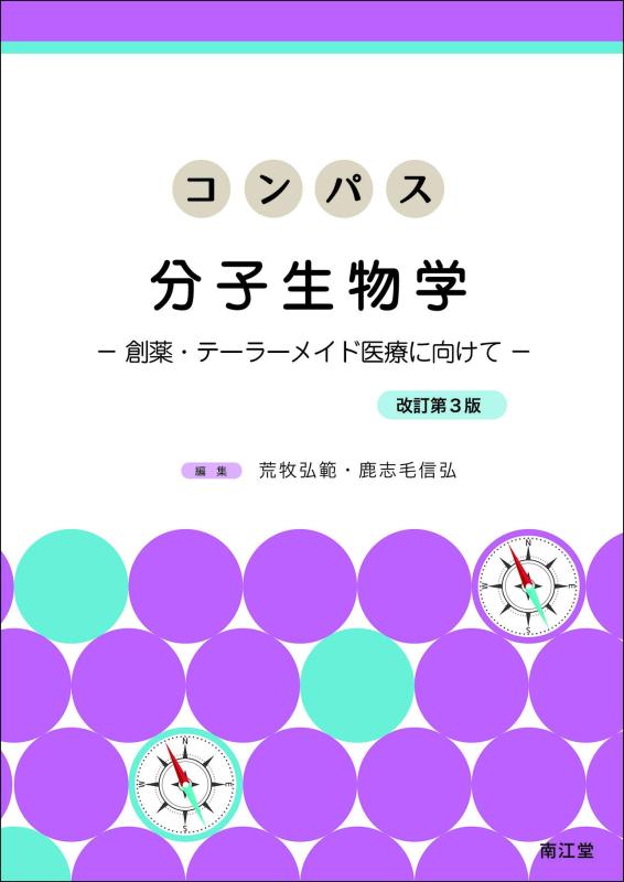 コンパス分子生物学(改訂第3版)■ ご購入前に必ずご確認ください ■1. 在庫管理とご注文の確定当店は複数のオンラインモールで在庫を共有しております。在庫の変動： 更新のタイムラグにより、ご注文後に「完売」が判明する場合がございます。欠品時...