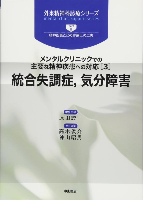 メンタルクリニックでの主要な精神疾患への対応(3)統合失調症, 気分障害 (外来精神科診療シリーズ)■ ご購入前に必ずご確認ください ■1. 在庫管理とご注文の確定当店は複数のオンラインモールで在庫を共有しております。在庫の変動： 更新のタ...