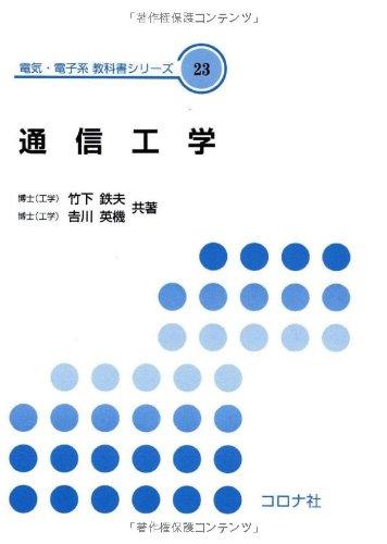 通信工学 (電気・電子系教科書シリーズ)■ ご購入前に必ずご確認ください ■1. 在庫管理とご注文の確定当店は複数のオンラインモールで在庫を共有しております。在庫の変動： 更新のタイムラグにより、ご注文後に「完売」が判明する場合がございます...