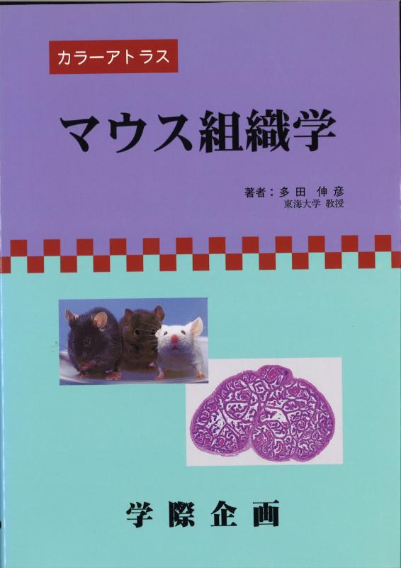 マウス組織学: カラ-アトラス■ ご購入前に必ずご確認ください ■1. 在庫管理とご注文の確定当店は複数のオンラインモールで在庫を共有しております。在庫の変動： 更新のタイムラグにより、ご注文後に「完売」が判明する場合がございます。欠品時の...