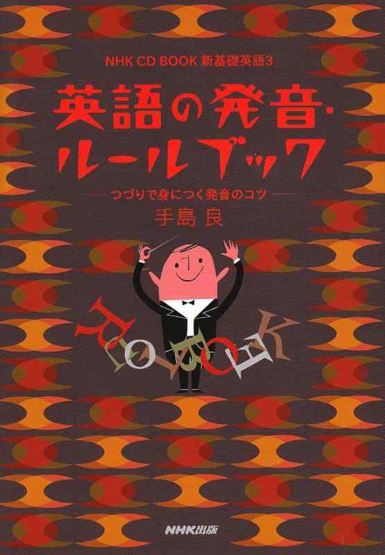 NHKCD BOOK 新基礎英語3 英語の発音・ルールブック つづりで身につく発音のコツ (NHK CDブック)
