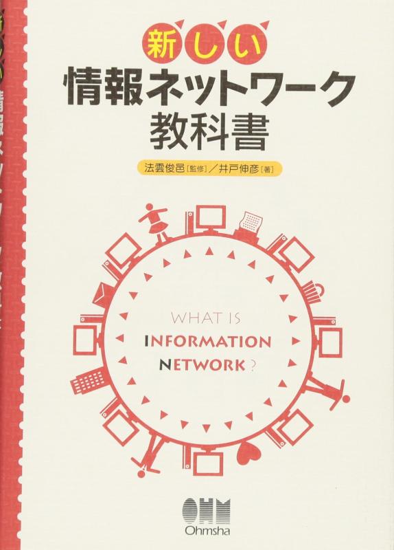 新しい情報ネットワ-ク教科書■ ご購入前に必ずご確認ください ■1. 在庫管理とご注文の確定当店は複数のオンラインモールで在庫を共有しております。在庫の変動： 更新のタイムラグにより、ご注文後に「完売」が判明する場合がございます。欠品時の対...