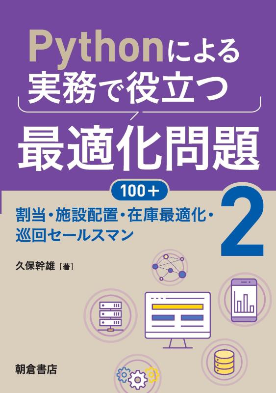 Pythonによる実務で役立つ最適化問題100+ (2): 割当・施設配置・在庫最適化・巡回セールスマン