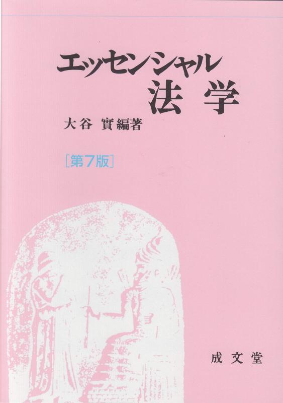 エッセンシャル法学 第7版■ ご購入前に必ずご確認ください ■1. 在庫管理とご注文の確定当店は複数のオンラインモールで在庫を共有しております。在庫の変動： 更新のタイムラグにより、ご注文後に「完売」が判明する場合がございます。欠品時の対応...
