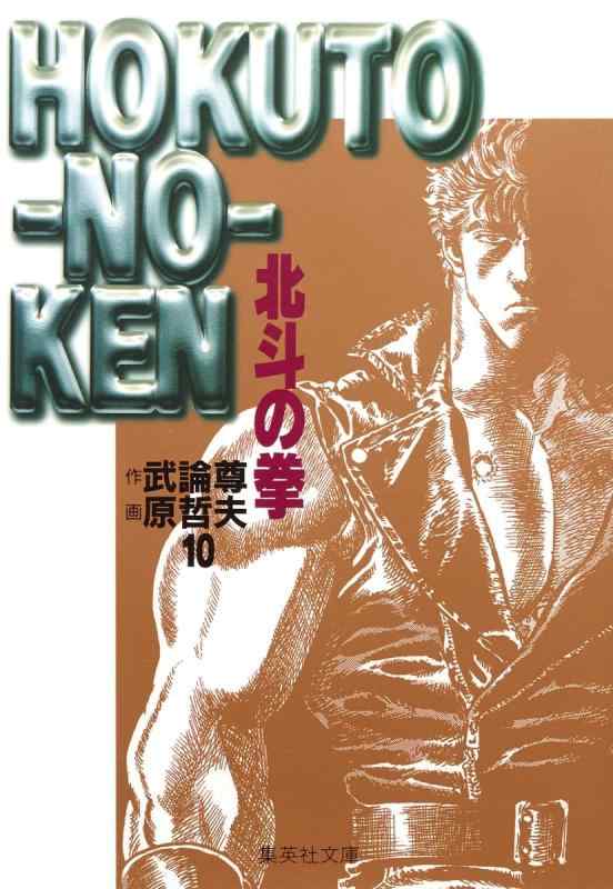 北斗の拳 10 (集英社文庫(コミック版))■ ご購入前に必ずご確認ください ■1. 在庫管理とご注文の確定当店は複数のオンラインモールで在庫を共有しております。在庫の変動： 更新のタイムラグにより、ご注文後に「完売」が判明する場合がござい...