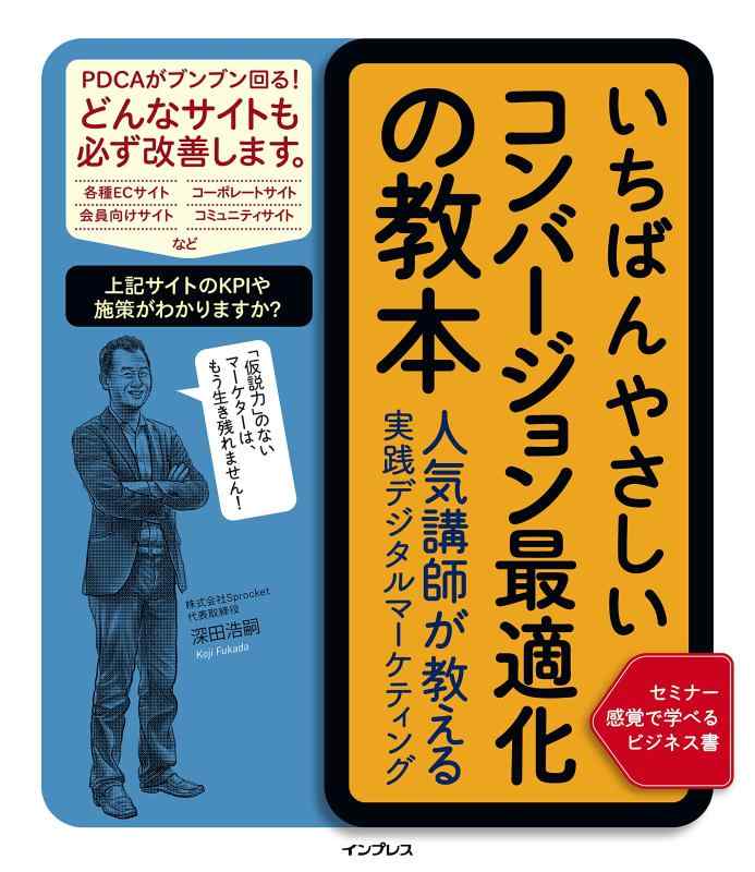 いちばんやさしいコンバージョン最適化の教本 人気講師が教える実践デジタルマーケティング■ ご購入前に必ずご確認ください ■1. 在庫管理とご注文の確定当店は複数のオンラインモールで在庫を共有しております。在庫の変動： 更新のタイムラグにより...