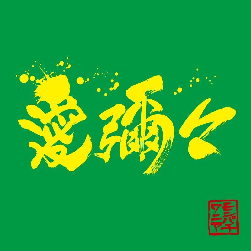 愛彌々 - MONGOL800×WANIMA4943674350544