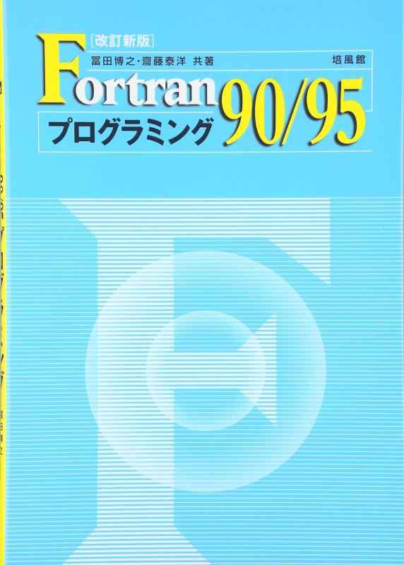 Fortran90/95プログラミング■ ご購入前に必ずご確認ください ■1. 在庫管理とご注文の確定当店は複数のオンラインモールで在庫を共有しております。在庫の変動： 更新のタイムラグにより、ご注文後に「完売」が判明する場合がございます。...
