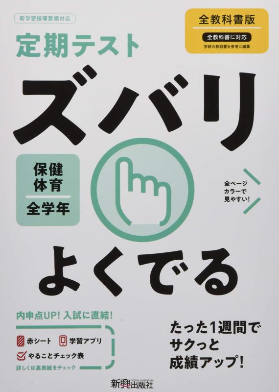 定期テスト ズバリよくでる 中学 保健体育 全教科書版