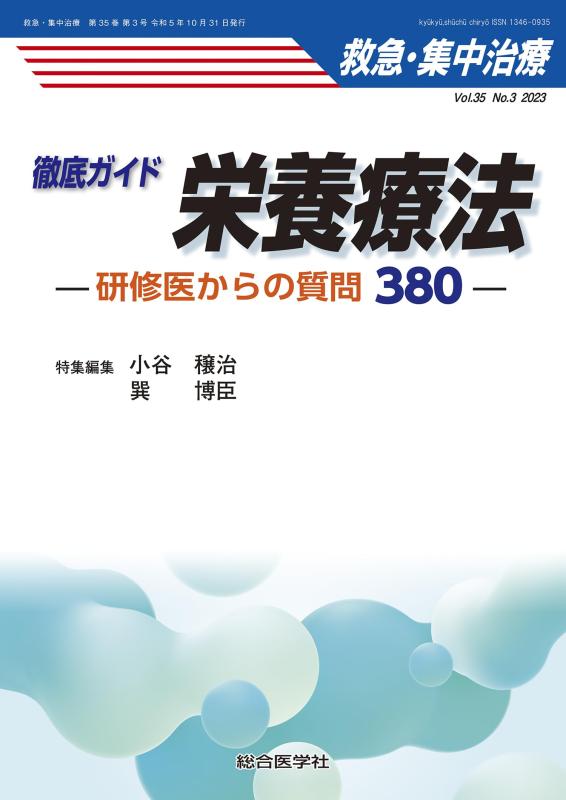 徹底ガイド 栄養療法 (救急・集中治療Vol.35 No.3): 研修医からの質問380■ ご購入前に必ずご確認ください ■1. 在庫管理とご注文の確定当店は複数のオンラインモールで在庫を共有しております。在庫の変動： 更新のタイムラグによ...
