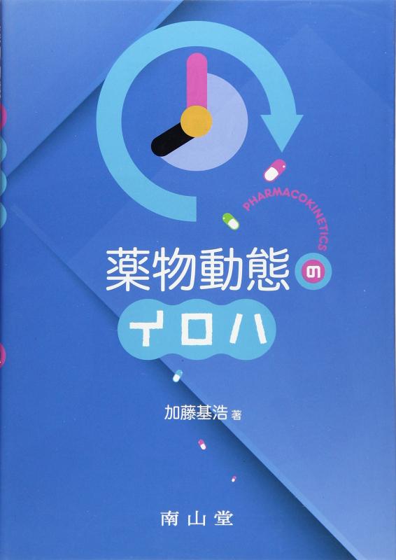 薬物動態のイロハ■ ご購入前に必ずご確認ください ■1. 在庫管理とご注文の確定当店は複数のオンラインモールで在庫を共有しております。在庫の変動： 更新のタイムラグにより、ご注文後に「完売」が判明する場合がございます。欠品時の対応： 万が一...