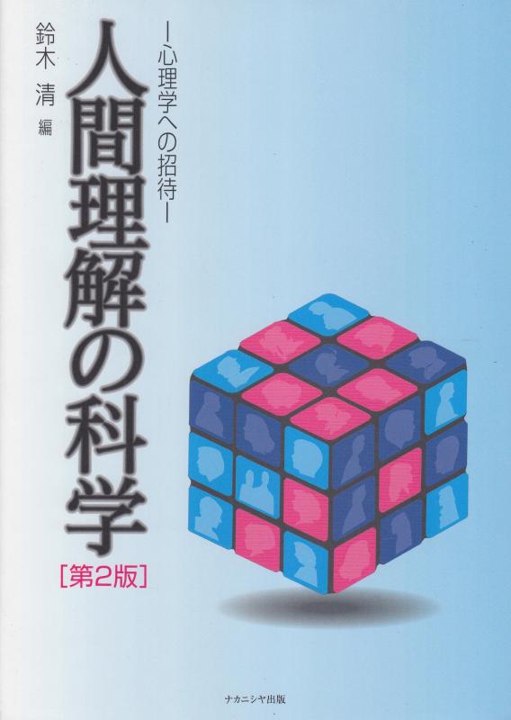 人間理解の科学 第2版: 心理学への招待■ ご購入前に必ずご確認ください ■1. 在庫管理とご注文の確定当店は複数のオンラインモールで在庫を共有しております。在庫の変動： 更新のタイムラグにより、ご注文後に「完売」が判明する場合がございます...