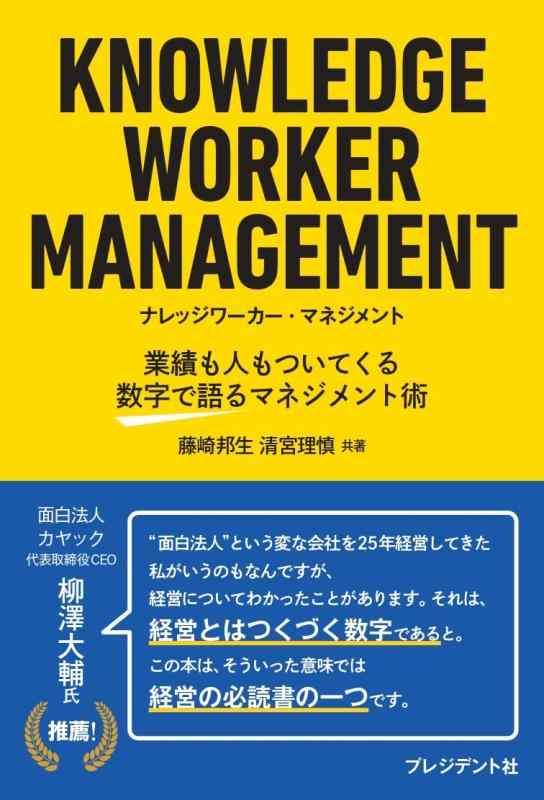 KNOWLEDGE WORKER MANAGEMENT ナレッジワーカー・マネジメント 業績も人もついてくる数字で語るマネジメント術