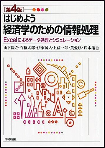 はじめよう経済学のための情報処理[第4版] Excelによるデータ処理とシミュレーション■ ご購入前に必ずご確認ください ■1. 在庫管理とご注文の確定当店は複数のオンラインモールで在庫を共有しております。在庫の変動： 更新のタイムラグによ...