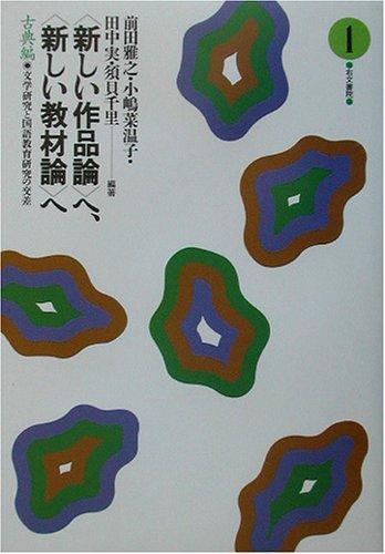 〈新しい作品論〉へ、〈新しい教材論〉へ: 文学研究と国語教育研究の交差 (古典編 1)■ ご購入前に必ずご確認ください ■1. 在庫管理とご注文の確定当店は複数のオンラインモールで在庫を共有しております。在庫の変動： 更新のタイムラグにより...