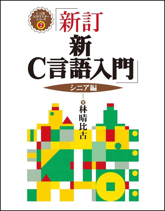 新・C言語入門 シニア編■ ご購入前に必ずご確認ください ■1. 在庫管理とご注文の確定当店は複数のオンラインモールで在庫を共有しております。在庫の変動： 更新のタイムラグにより、ご注文後に「完売」が判明する場合がございます。欠品時の対応：...