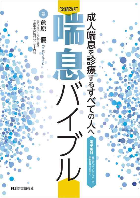 改題改訂 喘息バイブル【電子版付〜成人喘息を診療するすべての人へ■ ご購入前に必ずご確認ください ■1. 在庫管理とご注文の確定当店は複数のオンラインモールで在庫を共有しております。在庫の変動： 更新のタイムラグにより、ご注文後に「完売」が...