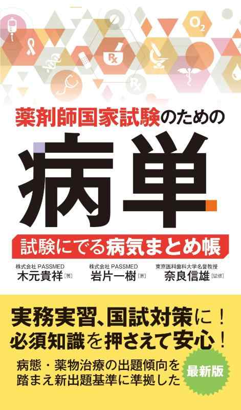 薬剤師国家試験のための病単 試験にでる病気まとめ帳■ ご購入前に必ずご確認ください ■1. 在庫管理とご注文の確定当店は複数のオンラインモールで在庫を共有しております。在庫の変動： 更新のタイムラグにより、ご注文後に「完売」が判明する場合が...
