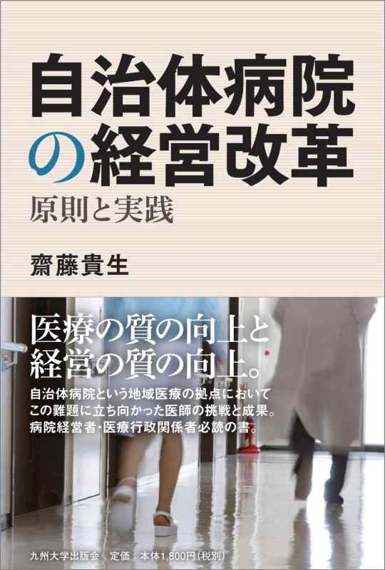 自治体病院の経営改革──原則と実践──■ ご購入前に必ずご確認ください ■1. 在庫管理とご注文の確定当店は複数のオンラインモールで在庫を共有しております。在庫の変動： 更新のタイムラグにより、ご注文後に「完売」が判明する場合がございます。...