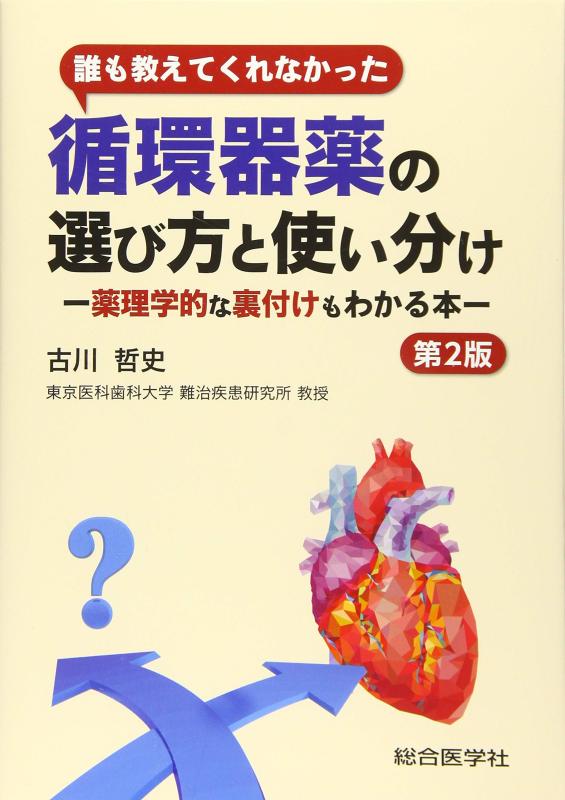 誰も教えてくれなかった 循環器薬の選び方と使い分け (第2版)■ ご購入前に必ずご確認ください ■1. 在庫管理とご注文の確定当店は複数のオンラインモールで在庫を共有しております。在庫の変動： 更新のタイムラグにより、ご注文後に「完売」が判...