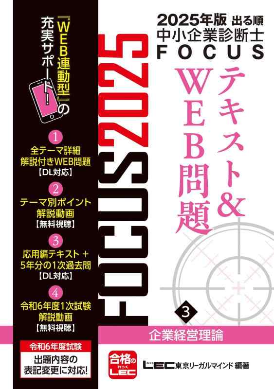 2025年版出る順中小企業診断士FOCUSテキスト&amp;WEB問題 3 企業経営理論【スマホ・パソコンで充実サポート】 (出る順中小企業診断士FOCUSシリーズ)■ ご購入前に必ずご確認ください ■1. 在庫管理とご注文の確定当店は複数...