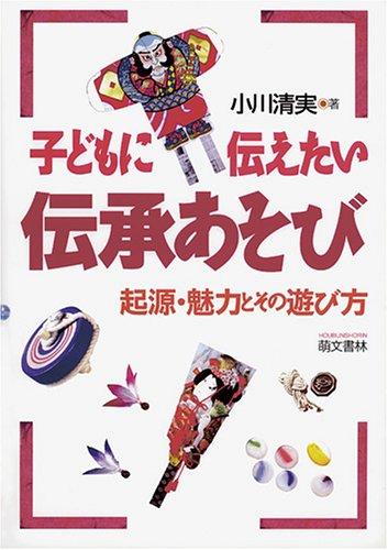 子どもに伝えたい伝承あそび―起源・魅力とその遊び方■ ご購入前に必ずご確認ください ■1. 在庫管理とご注文の確定当店は複数のオンラインモールで在庫を共有しております。在庫の変動： 更新のタイムラグにより、ご注文後に「完売」が判明する場合が...