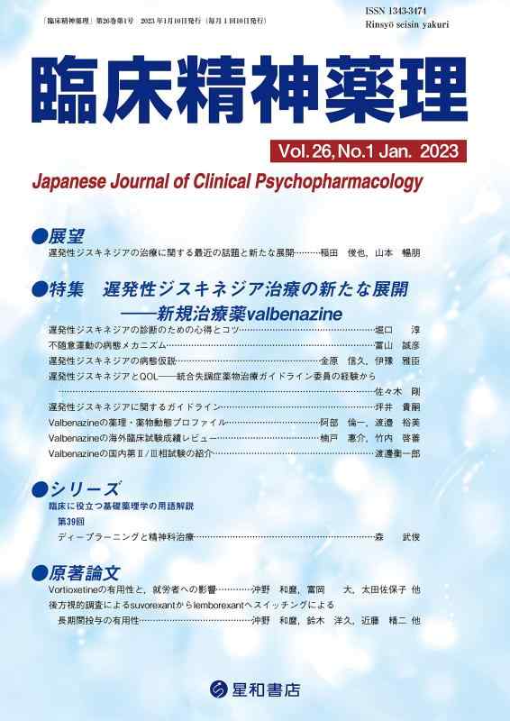 臨床精神薬理 第26巻1号〈特集〉遅発性ジスキネジア治療の新たな展開—新規治療薬valbenazine（バルベナジン）—