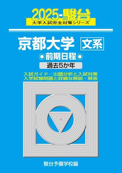 2025-京都大学〈文系〉　前期 (駿台大学入試完全対策シリーズ 11)■ ご購入前に必ずご確認ください ■1. 在庫管理とご注文の確定当店は複数のオンラインモールで在庫を共有しております。在庫の変動： 更新のタイムラグにより、ご注文後に「...