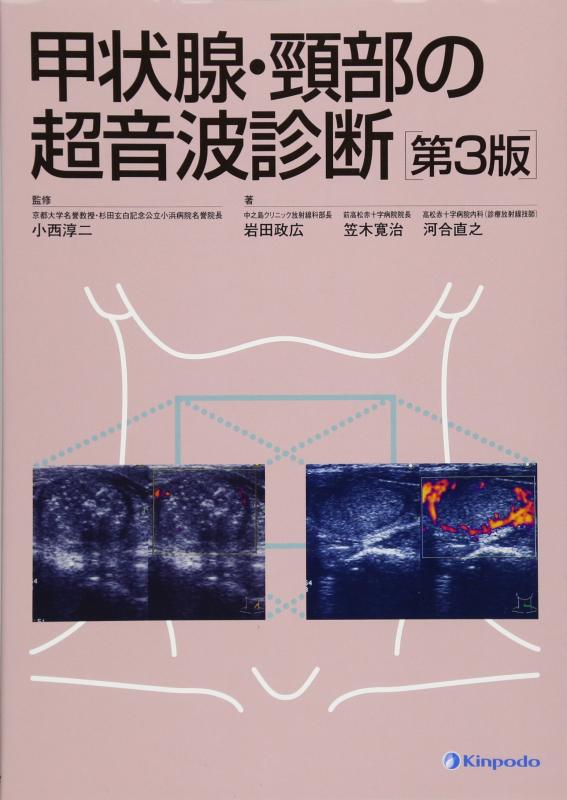 甲状腺・頚部の超音波診断■ ご購入前に必ずご確認ください ■1. 在庫管理とご注文の確定当店は複数のオンラインモールで在庫を共有しております。在庫の変動： 更新のタイムラグにより、ご注文後に「完売」が判明する場合がございます。欠品時の対応：...