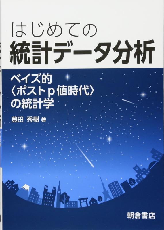 はじめての 統計データ分析 ―ベイズ的〈ポストp値時代〉の統計学―■ ご購入前に必ずご確認ください ■1. 在庫管理とご注文の確定当店は複数のオンラインモールで在庫を共有しております。在庫の変動： 更新のタイムラグにより、ご注文後に「完売」...