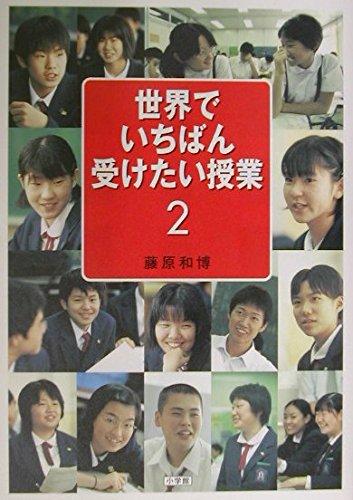 世界でいちばん受けたい授業 2