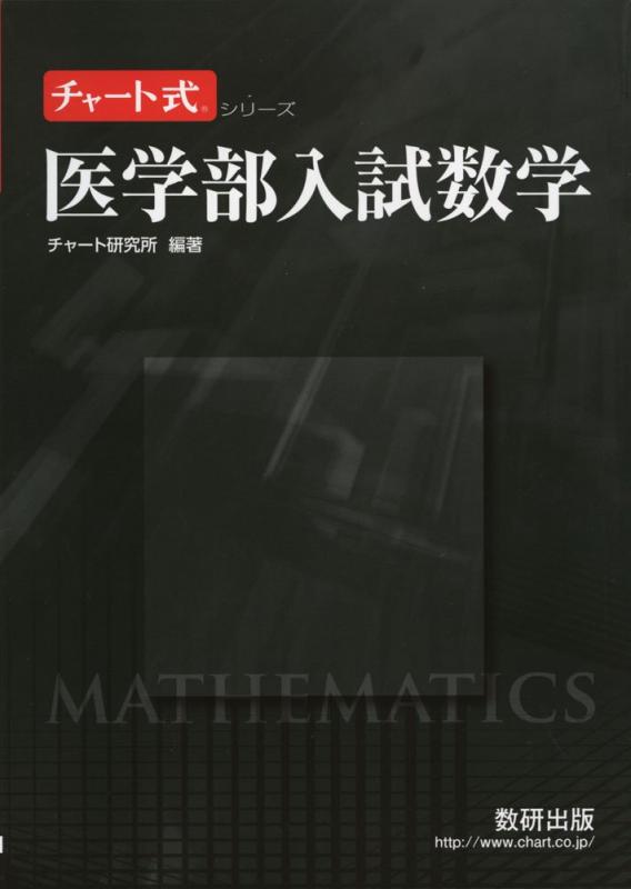 医学部入試数学 (チャート式・シリーズ)■ ご購入前に必ずご確認ください ■1. 在庫管理とご注文の確定当店は複数のオンラインモールで在庫を共有しております。在庫の変動： 更新のタイムラグにより、ご注文後に「完売」が判明する場合がございます...