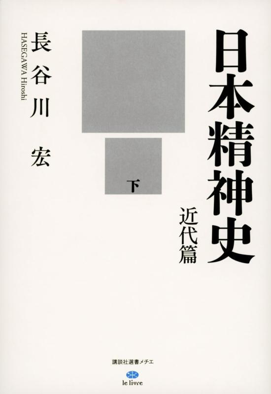 日本精神史 近代篇 下 (講談社選書メチエ)■ ご購入前に必ずご確認ください ■1. 在庫管理とご注文の確定当店は複数のオンラインモールで在庫を共有しております。在庫の変動： 更新のタイムラグにより、ご注文後に「完売」が判明する場合がござい...