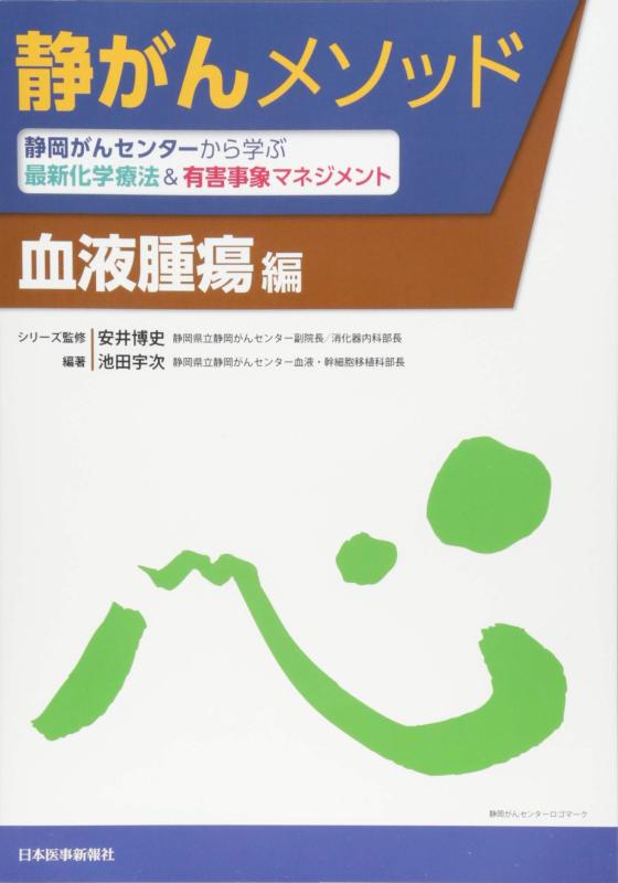静岡がんセンターから学ぶ最新化学療法&amp;有害事象マネジメント 血液腫瘍編 (静がんメソッド)■ ご購入前に必ずご確認ください ■1. 在庫管理とご注文の確定当店は複数のオンラインモールで在庫を共有しております。在庫の変動： 更新のタイ...