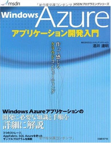 WINDOWS AZURE アプリケーション開発入門 (MSDNプログラミングシリーズ)