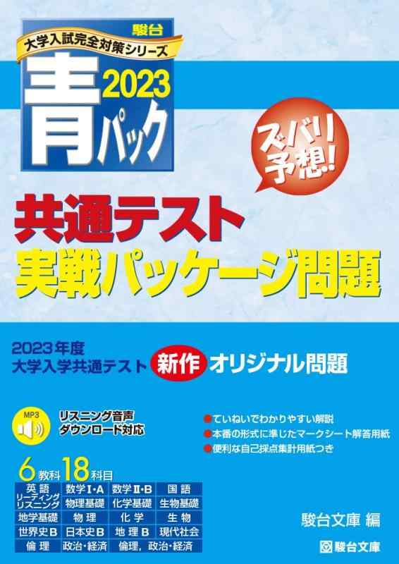 2023-共通テスト実戦パッケージ問題 青パック (駿台大学入試完全対策シリーズ)■ ご購入前に必ずご確認ください ■1. 在庫管理とご注文の確定当店は複数のオンラインモールで在庫を共有しております。在庫の変動： 更新のタイムラグにより、ご...