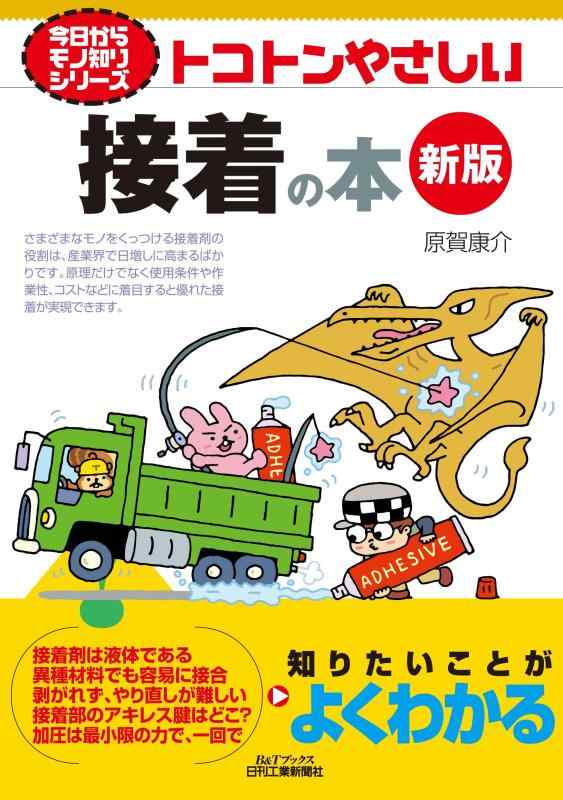 今日からモノ知りシリーズ　トコトンやさしい接着の本 新版 (B&amp;Tブックス)■ ご購入前に必ずご確認ください ■1. 在庫管理とご注文の確定当店は複数のオンラインモールで在庫を共有しております。在庫の変動： 更新のタイムラグにより、...