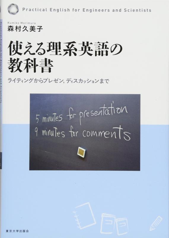 使える理系英語の教科書: ライティングからプレゼン、ディスカッションまで■ ご購入前に必ずご確認ください ■1. 在庫管理とご注文の確定当店は複数のオンラインモールで在庫を共有しております。在庫の変動： 更新のタイムラグにより、ご注文後に「...