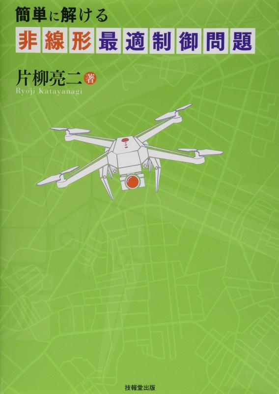 簡単に解ける非線形最適制御問題■ ご購入前に必ずご確認ください ■1. 在庫管理とご注文の確定当店は複数のオンラインモールで在庫を共有しております。在庫の変動： 更新のタイムラグにより、ご注文後に「完売」が判明する場合がございます。欠品時の...