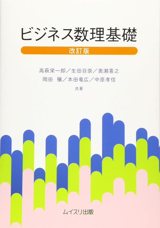 ビジネス数理基礎 改訂版■ ご購入前に必ずご確認ください ■1. 在庫管理とご注文の確定当店は複数のオンラインモールで在庫を共有しております。在庫の変動： 更新のタイムラグにより、ご注文後に「完売」が判明する場合がございます。欠品時の対応：...