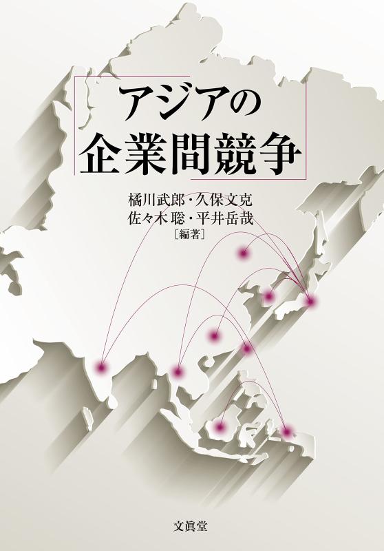 アジアの企業間競争■ ご購入前に必ずご確認ください ■1. 在庫管理とご注文の確定当店は複数のオンラインモールで在庫を共有しております。在庫の変動： 更新のタイムラグにより、ご注文後に「完売」が判明する場合がございます。欠品時の対応： 万が...