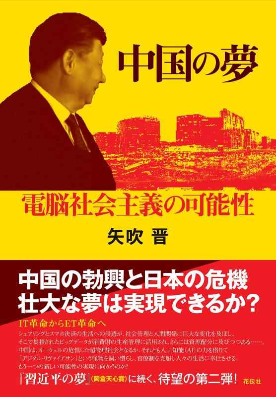 中国の夢――電脳社会主義の可能性■ ご購入前に必ずご確認ください ■1. 在庫管理とご注文の確定当店は複数のオンラインモールで在庫を共有しております。在庫の変動： 更新のタイムラグにより、ご注文後に「完売」が判明する場合がございます。欠品時...