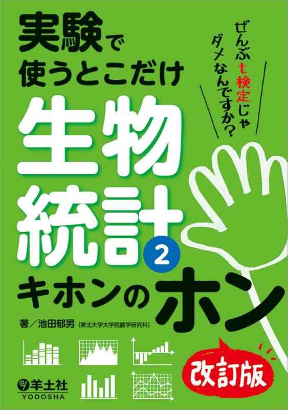 実験で使うとこだけ生物統計2 キホンのホン 改訂版■ ご購入前に必ずご確認ください ■1. 在庫管理とご注文の確定当店は複数のオンラインモールで在庫を共有しております。在庫の変動： 更新のタイムラグにより、ご注文後に「完売」が判明する場合が...