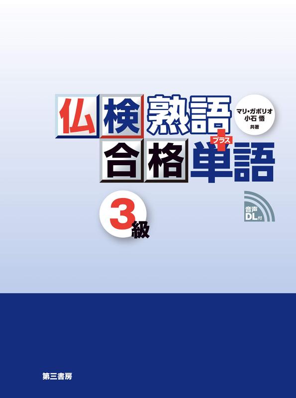 仏検合格 熟語+単語 3級 [音声無料ダウンロード付]