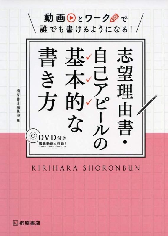 動画とワークで誰でも書けるようになる 志望理由書・自己アピールの基本的な書き方