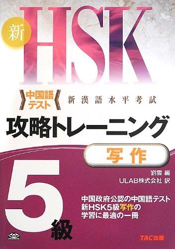 新HSK 攻略トレーニング 5級 写作■ ご購入前に必ずご確認ください ■1. 在庫管理とご注文の確定当店は複数のオンラインモールで在庫を共有しております。在庫の変動： 更新のタイムラグにより、ご注文後に「完売」が判明する場合がございます。...