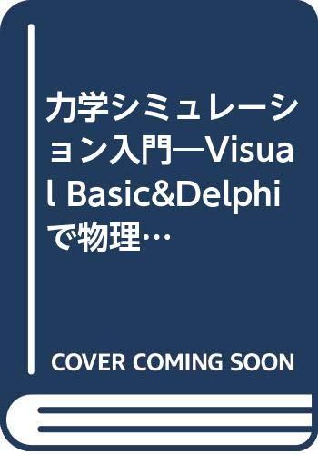 力学シミュレーション入門: VisualBasic&amp;Delphiで物理がわかる■ ご購入前に必ずご確認ください ■1. 在庫管理とご注文の確定当店は複数のオンラインモールで在庫を共有しております。在庫の変動： 更新のタイムラグにより...