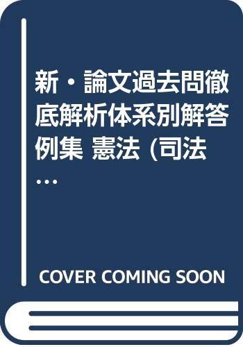 新・論文過去問徹底解析体系別解答例集 憲法 第2版■ ご購入前に必ずご確認ください ■1. 在庫管理とご注文の確定当店は複数のオンラインモールで在庫を共有しております。在庫の変動： 更新のタイムラグにより、ご注文後に「完売」が判明する場合が...