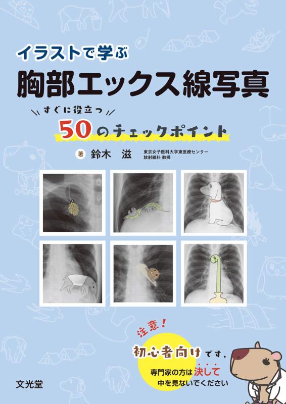 イラストで学ぶ胸部エックス線写真■ ご購入前に必ずご確認ください ■1. 在庫管理とご注文の確定当店は複数のオンラインモールで在庫を共有しております。在庫の変動： 更新のタイムラグにより、ご注文後に「完売」が判明する場合がございます。欠品時...